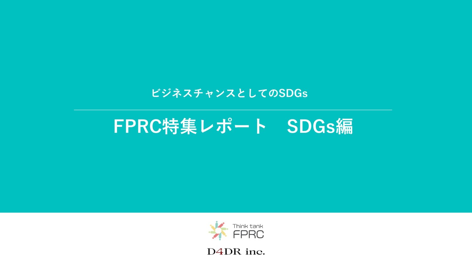ダウンロード資料一覧2023 | D4DR株式会社