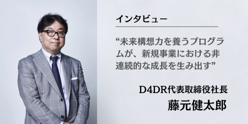 未来からの逆算で新規事業開発のプロセスを最適化する、「新規事業創発プログラム」とは何か？ | D4DR株式会社