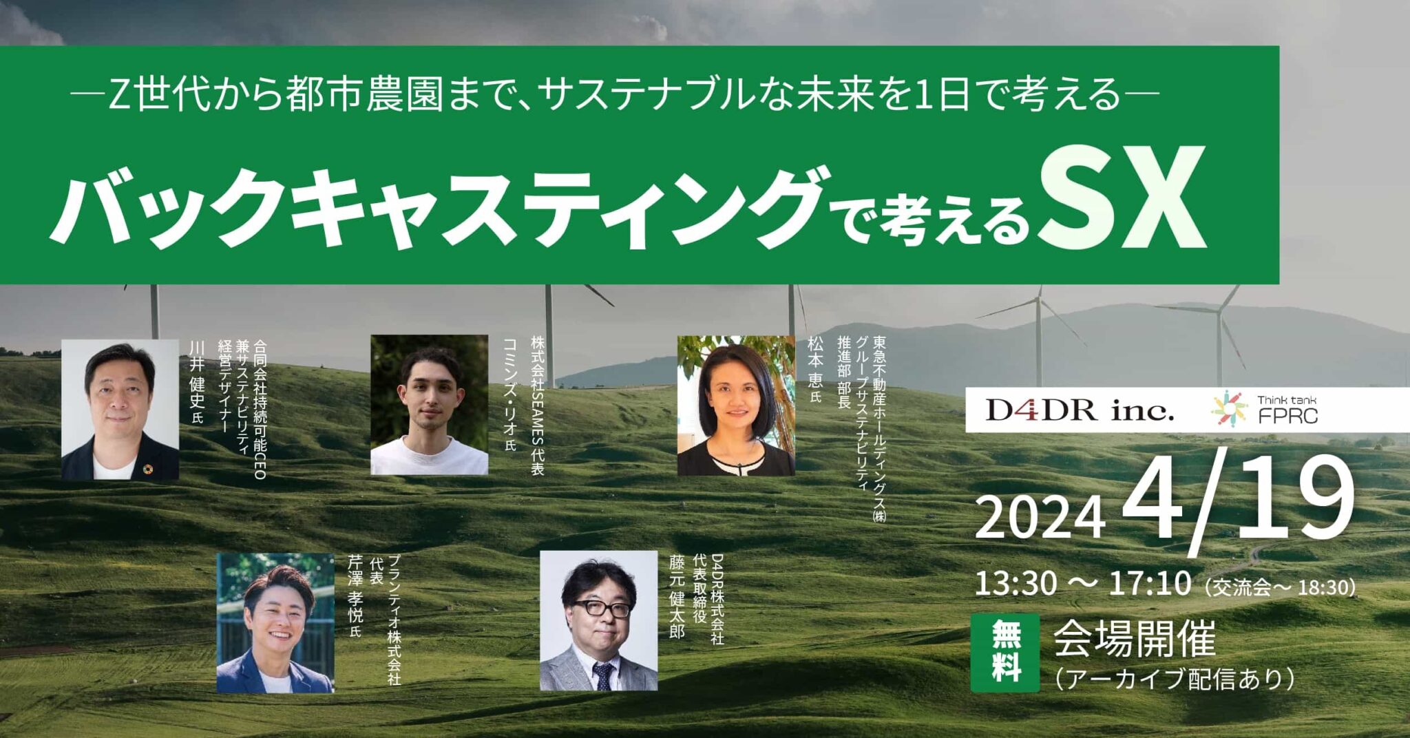 〈D4DR22周年イベント〉4月19日開催「バックキャスティングで考えるSX―Z世代から都市農園まで、サステナブルな未来を1日で考える―」 | D4DR株式会社