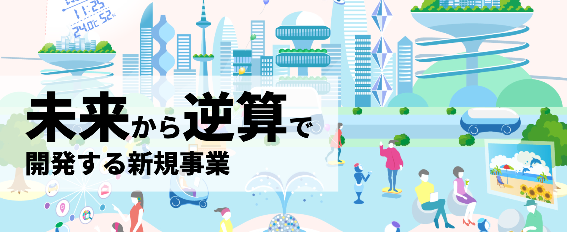 新規事業開発ワークショップ | D4DR株式会社