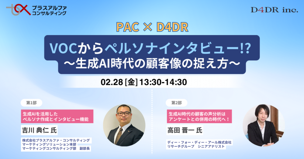 プラスアルファ・コンサルティング×D4DR共催「VOCからペルソナインタビュー!? ～生成AI時代の顧客像の捉え方～」のお知らせ | D4DR株式会社